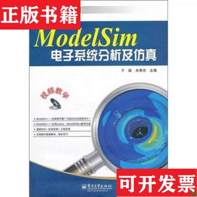 【正版现货】ModelSim电子系统分析及仿真于斌、米秀杰编电子工业出版社