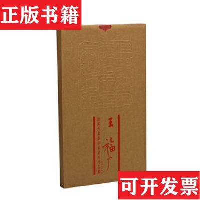 【正版现货】王福厂编者:张遴骏上海书画出版社