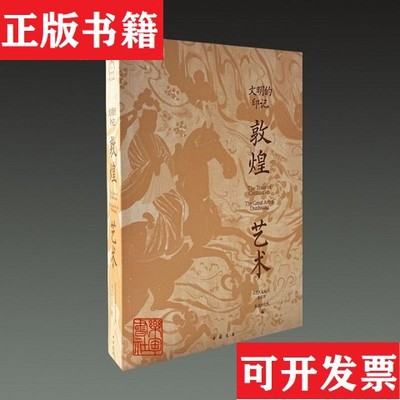 【正版现货】文明的印记 敦煌艺术北京民生现代美术馆敦煌研究院编中国书店