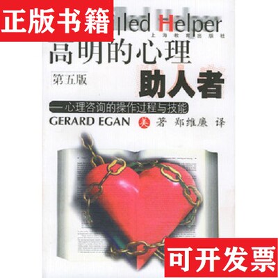 【正版现货】高明的心理助人者[美]伊根（Egan.G.）、郑维廉著上海教育出版社