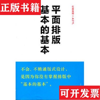 【正版现货】平面排版基本的基本[日]佐藤直树、ASYL著；冯锦源译上海人民美术出版社