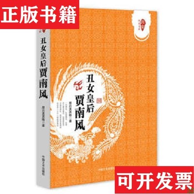 【正版现货】丑女皇后贾南风/跨度传记文库那日其其格著中国文史出版社