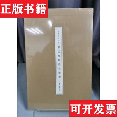 【正版现货】韩天雍厚积堂印选韩天雍上海书画出版社