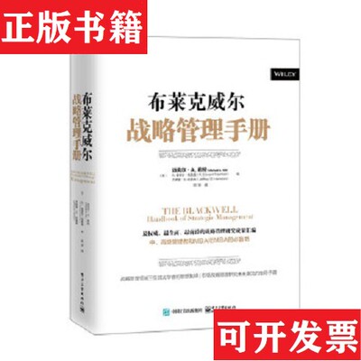 【正版现货】布莱克威尔战略管理手册MichaelA.（迈克尔·A.希特）、R.Edward（R.爱德华·弗里曼）、JeffreyS.Harrison（杰弗里·