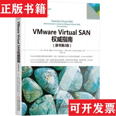 【正版现货】VMware Virtual SAN权威指南[美]科马克·霍根（CormacHogan)邓肯·埃平(DuncanEpping）著；徐炯译机械工业出版社