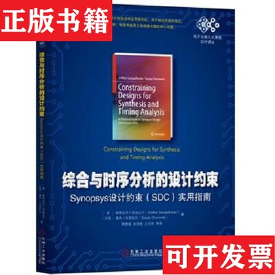 【正版现货】综合与时序分析的设计约束：Synopsys设计约束实用指南机械工业出版社