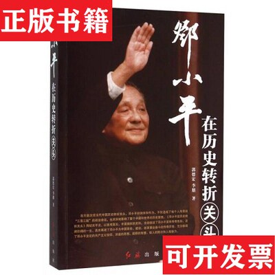 【正版现货】邓小平在历史转折关头郭德宏、李朋著红旗出版社