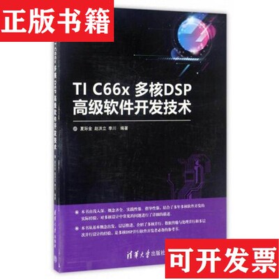 【正版现货】电子设计与嵌入式开发实践丛书：TI C66x多核DSP高级软件开发技术夏际金、赵洪立、李川著清华大学出版社