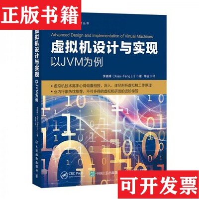 【正版现货】虚拟机设计与实现以JVM为例[中]李晓峰（Xiao-FengLi）著；单业译人民邮电出版社