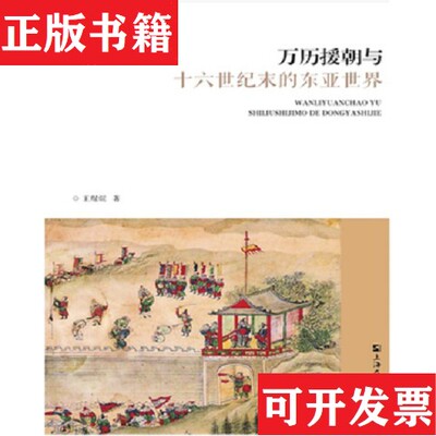【正版现货】万历援朝与十六世纪末的东亚世界王煜焜上海大学出版社