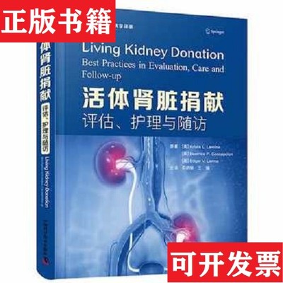 【正版现货】活体肾脏捐献：评估护理与随访[美]KristaL.Lentine(美)BeatriceP.Concepcion中国科学技术出版社