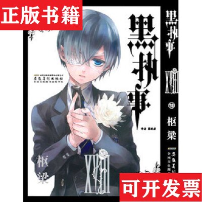 【正版现货】黑执事卷18：黑宫司枢梁著；梁晓君译安徽美术出版社
