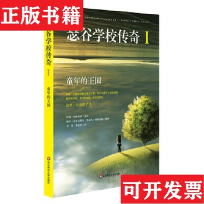 【正版现货】瑟谷学校传奇1: 童年的王国汉娜·格林伯格著；敏丝·萨朵夫斯基、丹尼尔·格林伯格编；章双、贾思婷译华东师范大学