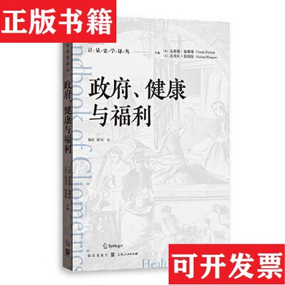 【正版现货】健康与福利编者:(法)克洛德·迪耶博//(美)迈克尔·豪珀特|责编:刘茹//顾悦|译者:曾江//霍钊格致出版社