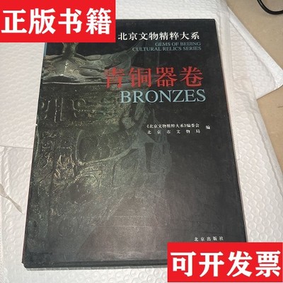 【正版现货】北京文物精粹大系.青铜器卷:[中英文本]《北京文物精粹大系》编委会、北京市文物局编；梅宁华、陶信成主编北京出版社