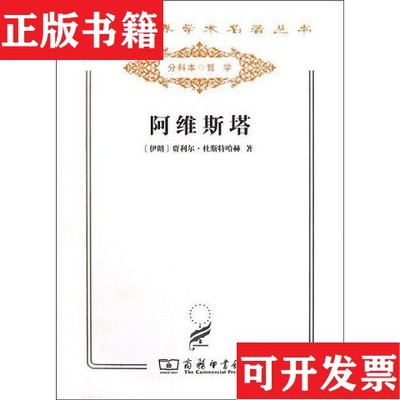 【正版现货】阿维斯塔 : 琐罗亚斯德教圣书*原装塑封未拆元文琪译；杜斯特哈赫选编商务印书馆