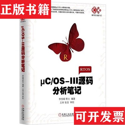 【正版现货】μC/OS-3源码分析笔记李悦城、野火著机械工业出版社
