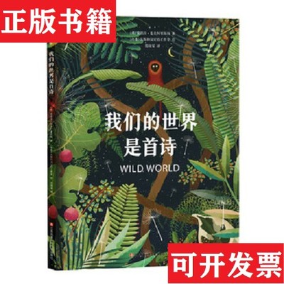 【正版现货】们的世界是首诗[英]安琪拉·麦克阿里斯特著；[丹麦]瓦斯和汉尼伯工作室绘江苏凤凰少年儿童出版社