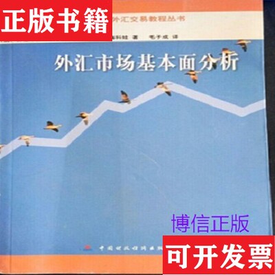 【正版现货】外汇市场基本面分析[俄]柳德米拉·依戈列耶芙娜·科尔梅科娃著；毛子成译中国财政经济出版社