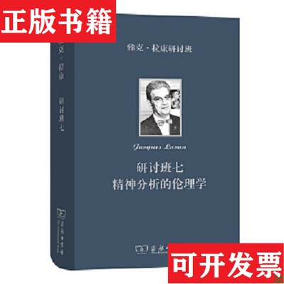 【正版现货】雅克·拉康研讨班七：精神分析的伦理学Lacan著；[法]雅克-阿兰·米勒编；Jacques、卢毅译商务印书馆
