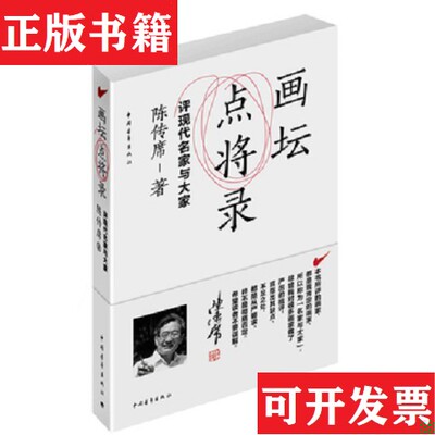 【正版现货】画坛点将录：评现代名家与大家陈传席著中国青年出版社