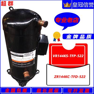 ZR144KC-TFD-522 VR144KS-TFP-522全新12匹空调热泵谷轮压缩机R22