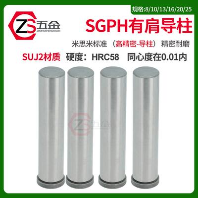 SGPH导柱13*40 50 60 70 80 90 100 110 120米思米/盘起卸料板