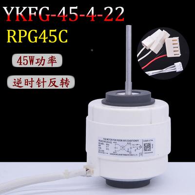 RPG45C美的空调内电机RPG45C YKFG-45-4-22风机马达H轴反转