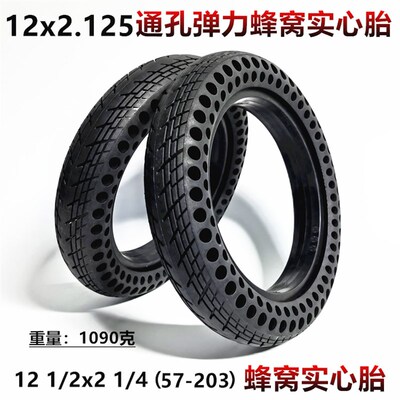 12 1/2*2 g1/4(57/64-203)电动车轮胎12x2.125/2.50双蜂窝实心轮
