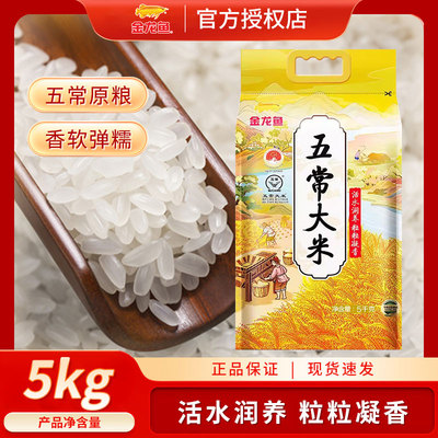 金龙鱼正宗五常大米鹰标5kg/包 东北大米新米营养煮饭煮粥米