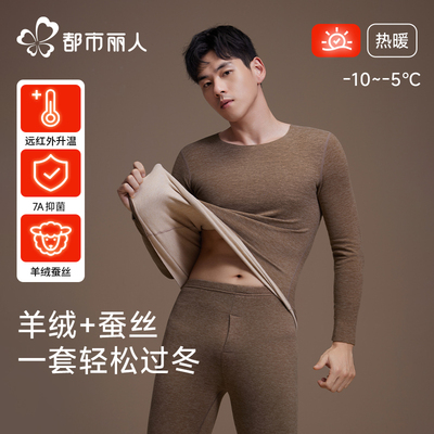 都市丽人保暖内衣男士羊绒毛蚕丝秋衣秋裤套装秋冬季打底加厚加绒