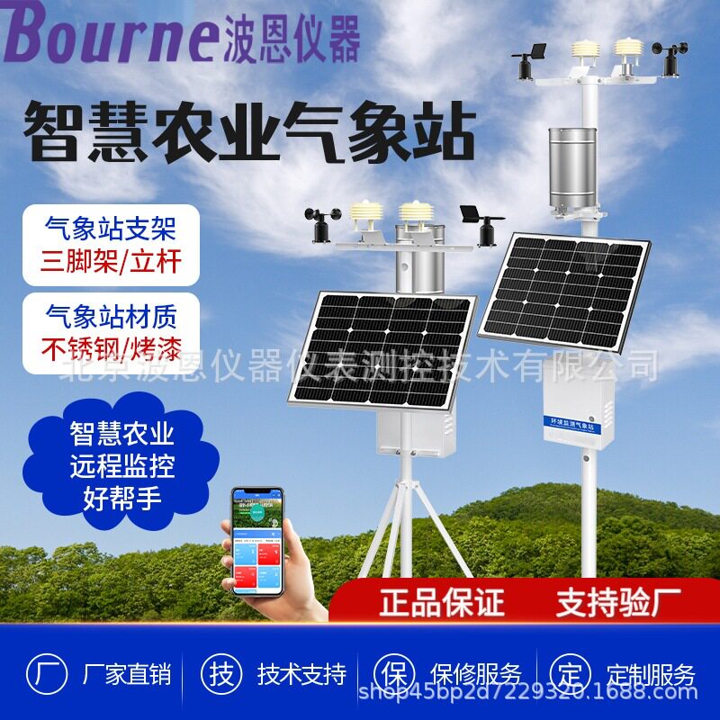 波恩仪器智慧农业大棚气象站厂温湿光照雨量监测站小气候观测系统