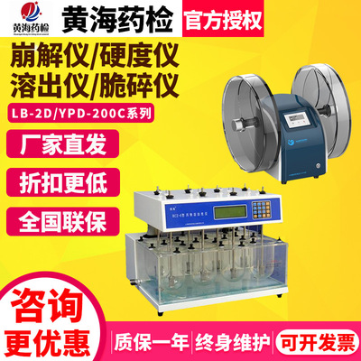 黄海药检崩解溶出硬度脆碎仪