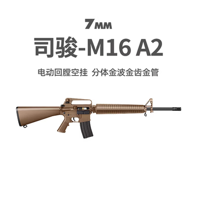 司骏M16A2新品电动回膛空挂火控司俊玩具枪冲锋模型wargame发射器