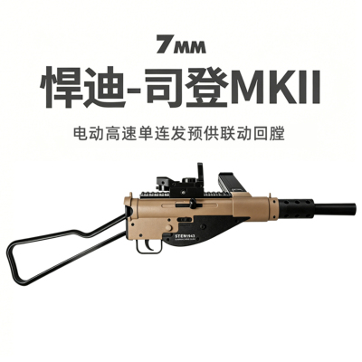 悍迪司登MK2青少年电动回膛玩具枪二战影视冲锋斯登wargame发射器