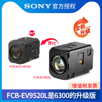 FCB-EH6300/CH6300升级替代款FCB-EV9520L高清机芯模组30倍变焦