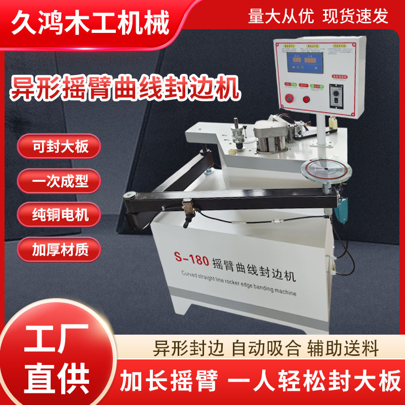 自动曲线封边机生态板摇臂封边机小D型封边机木工家装异形叠臂封