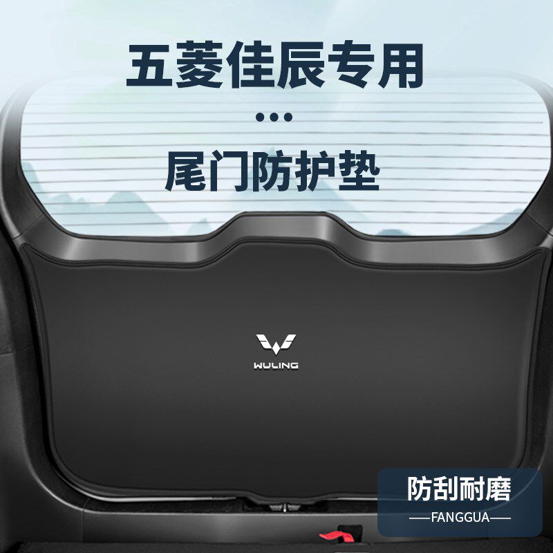 适用五菱佳辰尾门改装防撞垫内饰尾箱防滑贴后备箱V防护垫装饰配