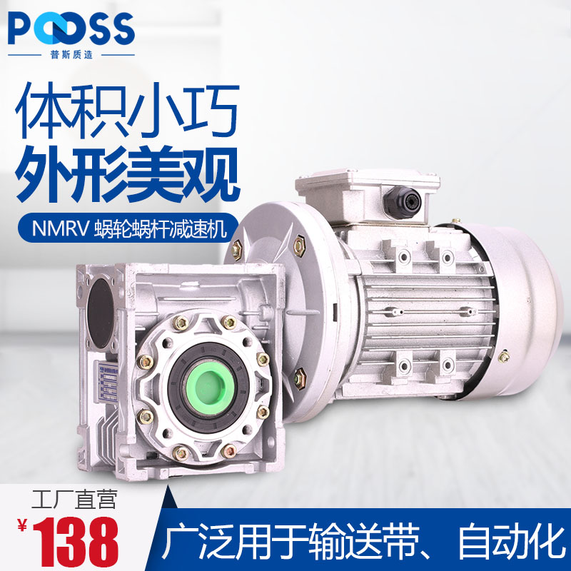 普斯NMRV蜗轮蜗杆减速机铝合金传送输送带降速U器箱铜芯马达马达
