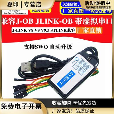 J-OBV2JLINKOBJ-LINKV8V9V9.3STLINK兼容带虚拟串口