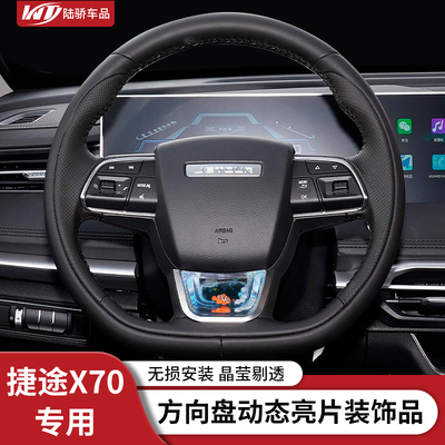 捷途旅行者X70PLUSX90方向盘亮片