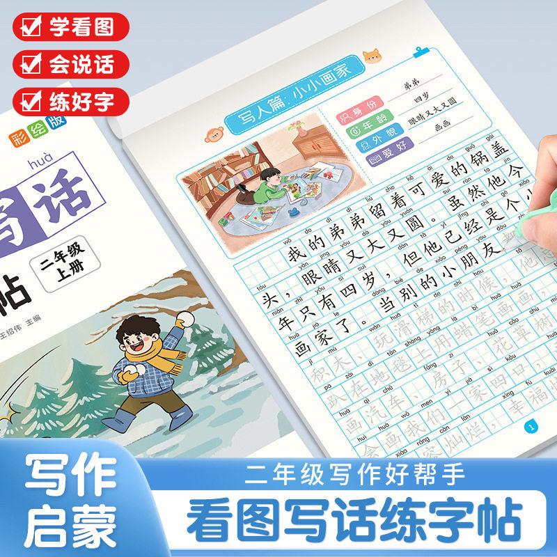 儿童练字帖看图写话二年级专项训练每日一练上册下册学期人教版范文大全小学生楷书语文提高写作文技巧专用练习描红本硬笔书法正楷
