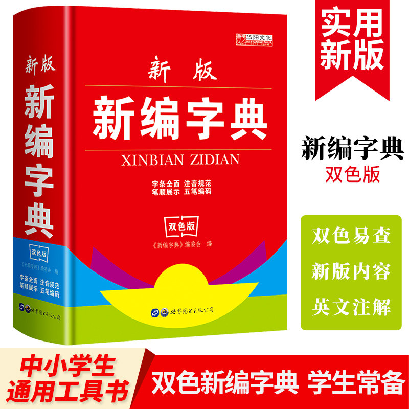 2026新版新编字典正版实用工具书双色款新华字典小学生专用第13版初中小学生1-9年级人教版语文