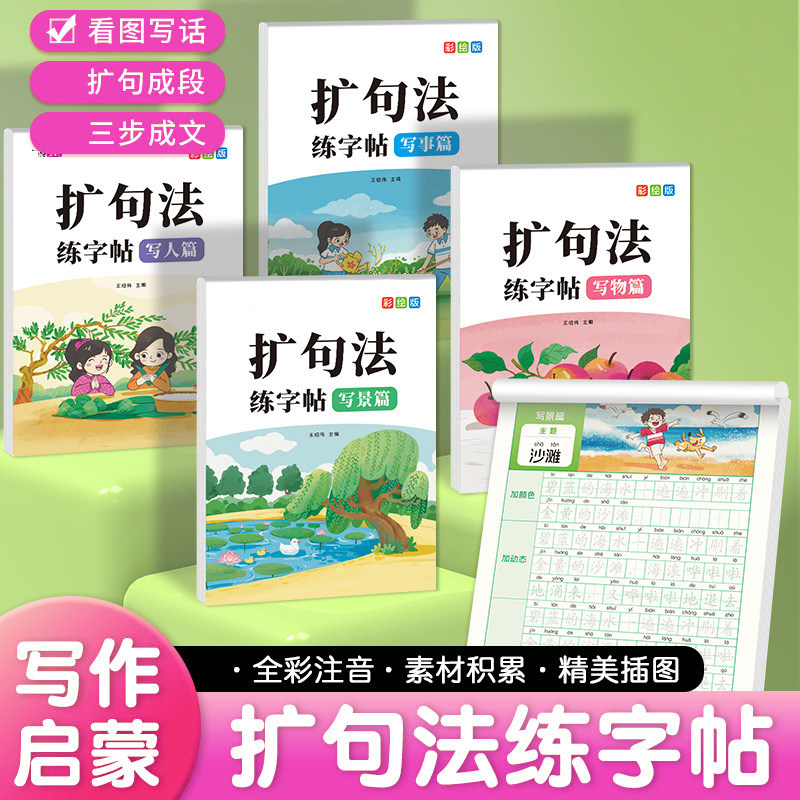 扩句法写作文练字帖1-6年级小学生专用练习硬笔书法语文提高写作技巧大全看图写话素材积累一二三四五六年级每日一练正楷练字儿童