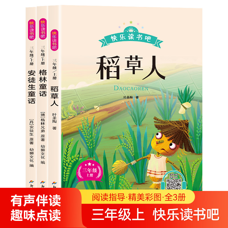 三年级上册快乐读书吧人教版语文的全套3册课外书必读书目安徒生童话稻草人格林童话小学生阅读送练习册正版儿童文学经典故事书籍3