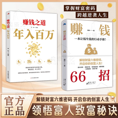 赚钱66招年入百万解锁财富六维密码开启你的创富人生 领悟致富秘诀 财富自由的秘密翻盘致富思维投资理财创业成功励志书籍
