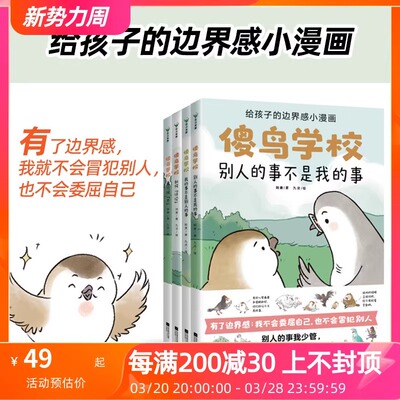 【官方正版】全4册傻鸟学校阿奥培养正确边界感不委屈不冒犯 儿童漫画绘本文明礼貌素质孩子少儿有教养安全情感成长