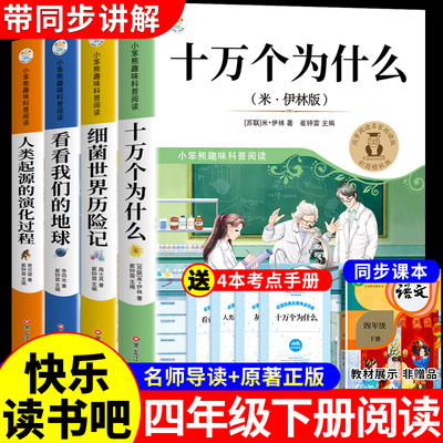 全套4册十万个为什么四年级下册阅读课外书必读正版快乐读书吧人类起源的演化过程看看我们的地球李四光细菌世界历险记灰尘的旅行