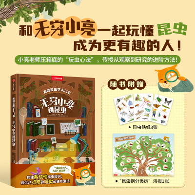 我的昆虫学入门书：无穷小亮讲昆虫昆虫爱好者昆虫学入门书指南启蒙指南科普读物贴合儿童兴趣海错图中信出版昆虫百科全书