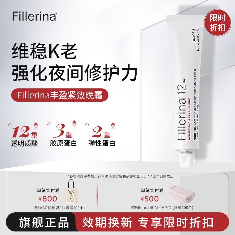Fillerina菲勒莹娜紧致抗皱晚霜抗初老胶原蛋白修复丰盈保湿面霜